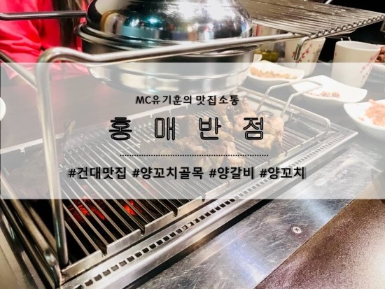 건대 양꼬치거리 양갈비는 역시 홍매반점 네이버 블로그