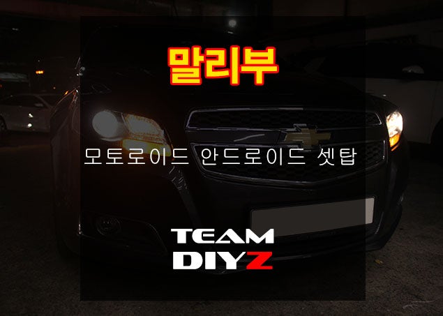 8세대 말리부 인포팩 연동 가능한 모토로이드 안드로이드 셋탑 장착했어요 네이버 블로그