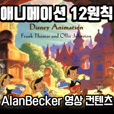 애니메이션 12 원칙 & Walk Run Cycle 영상 컨텐츠 ( Alan Becker / Disney Thomas ...
