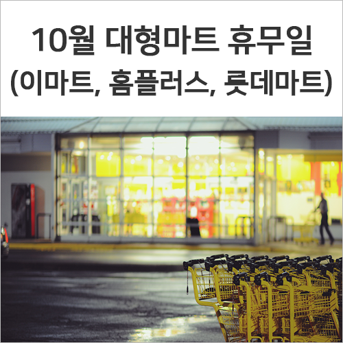 10월 대형마트 휴무일 이마트 홈플러스 롯데마트 네이버 블로그