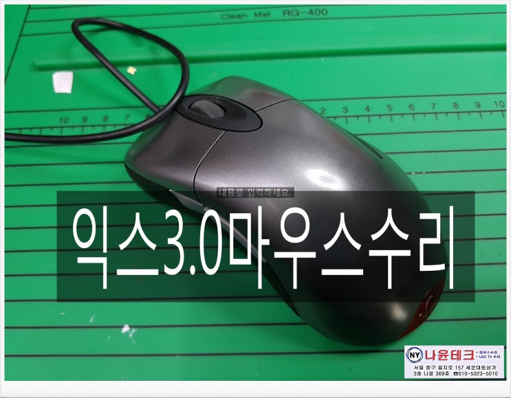 마이크로소프트마우스 익스30마우스 클릭불량 접속해제 드래그불량 등의 수리 입니다마이크로소프트 인옵마우스 익스프롤러30마우스