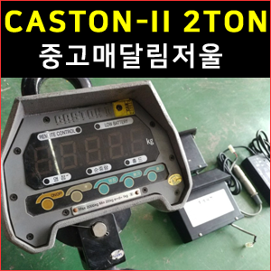 매달림저울, 중고매달림저울, 산업용저울, 플렛폼저울 전문,카스톤-2, CASTON-II 중고가격 - 금파산업계기 - : 네이버 블로그