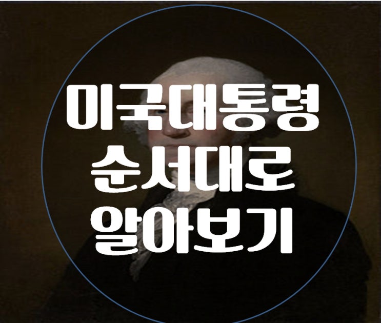 미국대통령순서 미국초대대통령부터 트럼프까지 네이버 블로그
