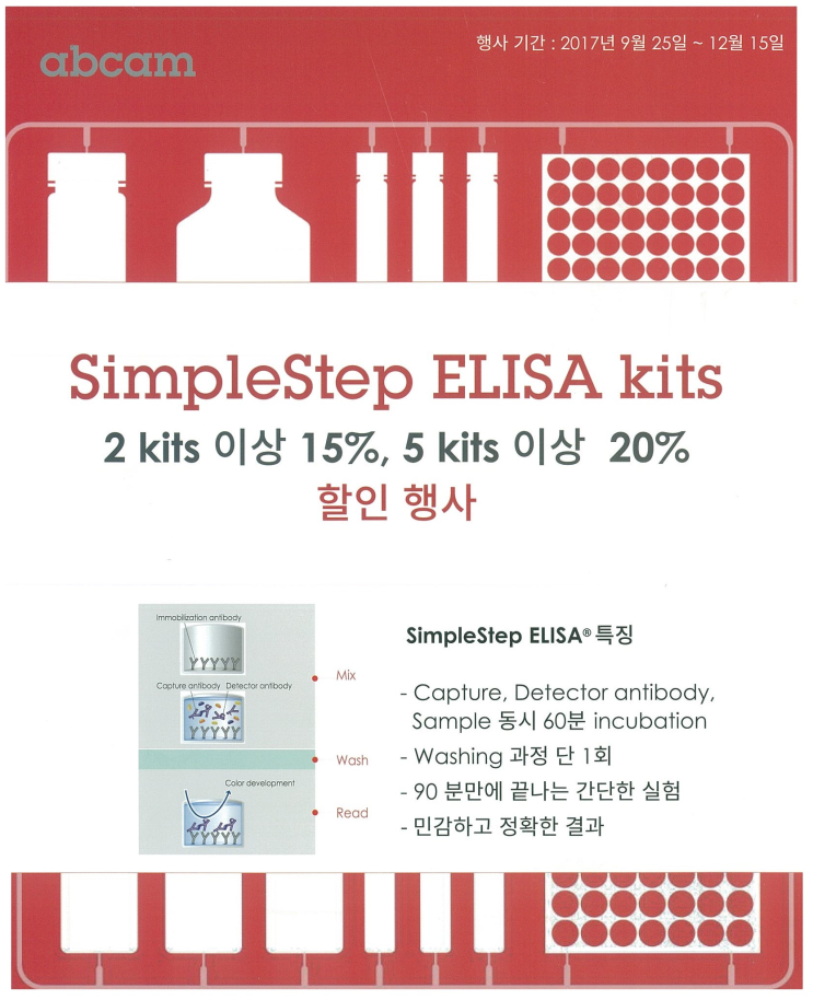 [Abcam] SimpleStep ELISA Kits 행사 [2017.09.25-12.15] (종료) : 네이버 블로그