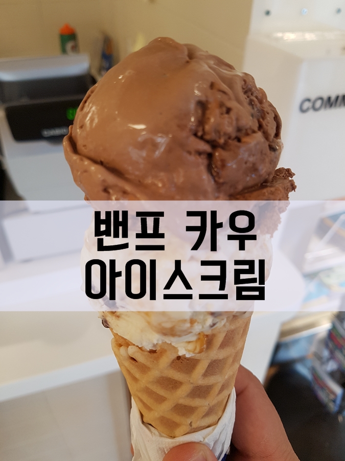 밴프 맛집 / 카우 아이스크림 / Banff COWS Ice Cream / 캐나다로키여행 : 네이버 블로그