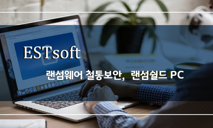 [ESTsoft] 랜섬웨어 철통보안, 랜섬쉴드 PC : 네이버 블로그