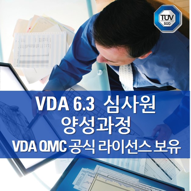 [VDA 6.3] VDA 6.3 심사원 양성 과정 안내 : 네이버 블로그