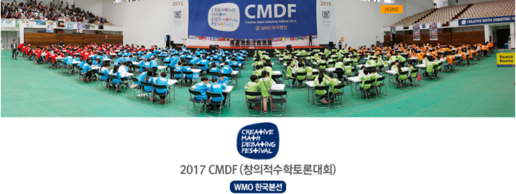 2017년 CMDF(CMO 한국본선) 창의적수학토론대회 : 네이버 블로그