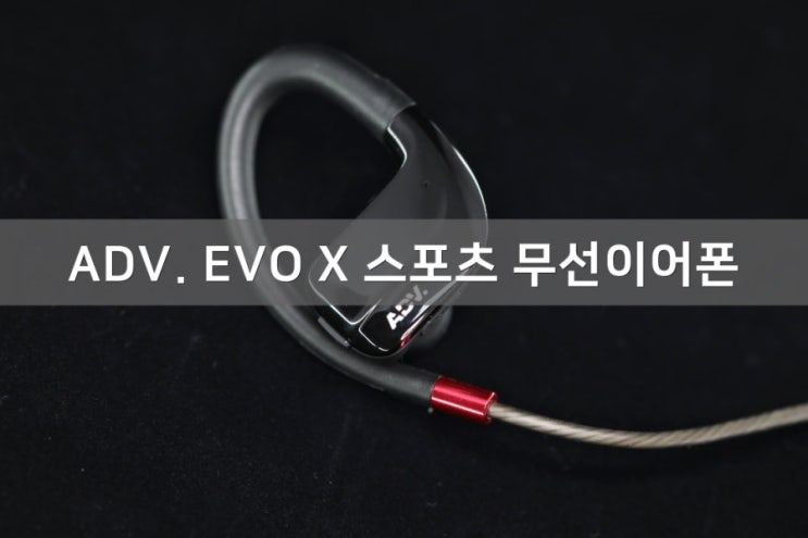 운동할 때 사용하기 좋은 스포츠 무선 블루투스 이어폰 ADVANCED EVO X 사용 후기 : 네이버 블로그