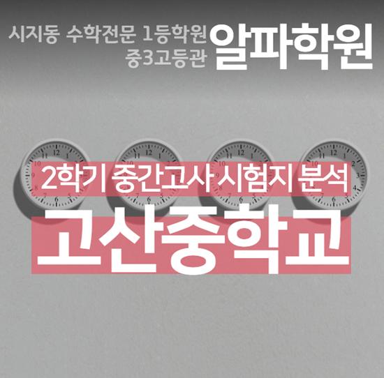 시지동 수학학원 고산중학교 2학기 중간고사 시험지 분석 네이버 블로그