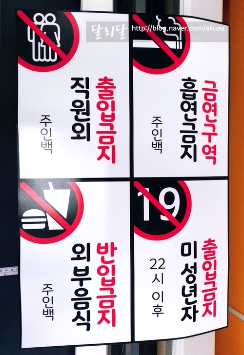 피씨방 게임물 관련 준수사항 안내문 제작 피시방 경고스티커 외부음식 반입금지 흡연금지 금연구역 직원외 출입금지 미성년자 출입제한
