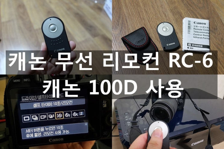 캐논 무선 리모컨 RC-6 정품 구입 : 캐논 100D 사용기 : 네이버 블로그