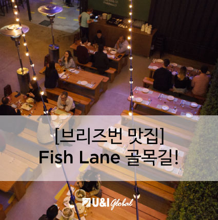 [호주생활] 브리즈번 힙한 맛집 골목 FISH LANE : 네이버 블로그