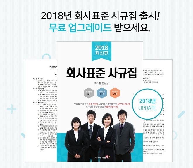 2018년 회사표준 사규집회사운영규정 사규으로 신년준비 꼼꼼히하기 네이버 블로그