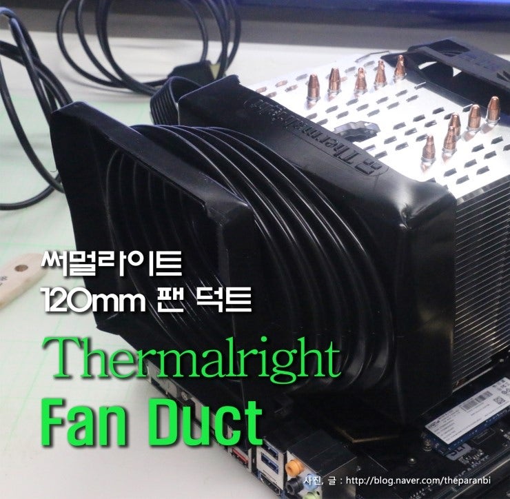 CPU 열기를 밖으로... 써멀라이트 120mm 팬 덕트, Thermalright Fan Duct : 네이버 블로그