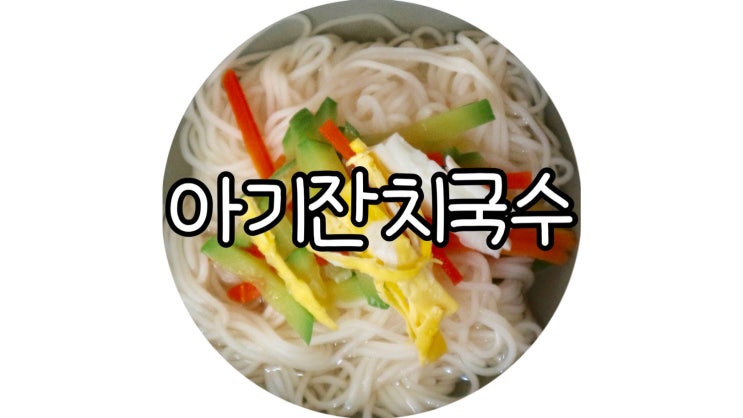 아기 잔치국수 엄마와 함께 먹어 더 맛있어 네이버 블로그