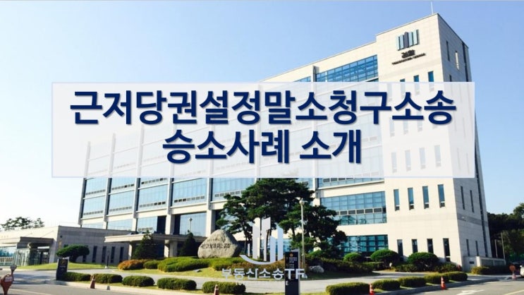 근저당권설정말소청구소송 승소사례 소개 네이버 블로그