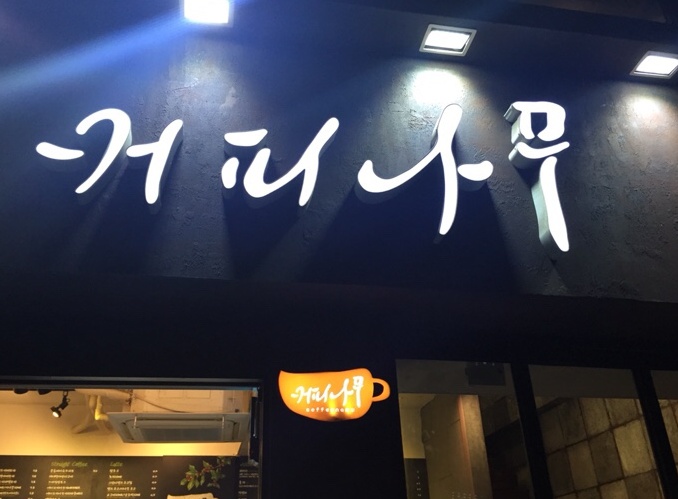 서울 강서구 커피나무 카페 양도양수 초보창업 여성창업 프랜차이즈창업 네이버 블로그
