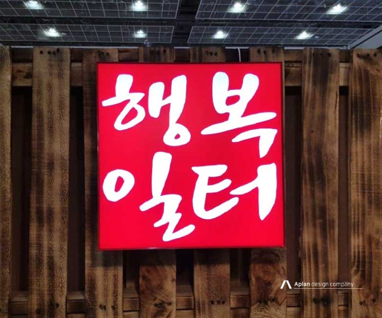 대전간판 에이플랜 은행동간판 Led채널 Led간판 행복일터 원명학교부스전시회 알루미늄채널 대한민국어울림