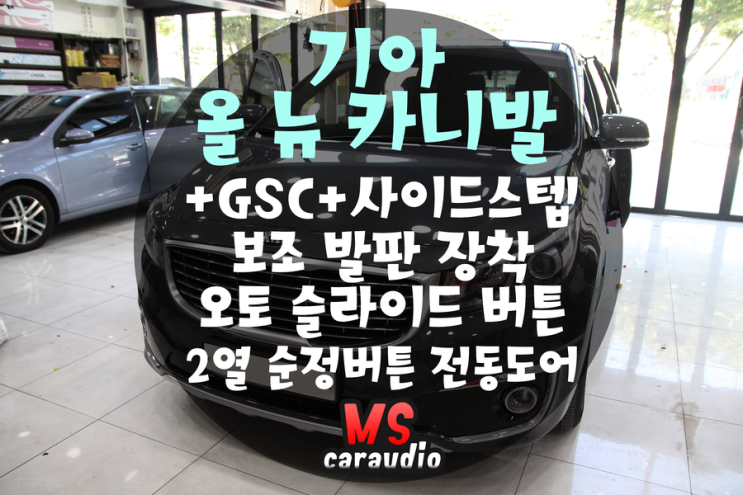 대구 동구 사이드스텝 오토슬라이드 버튼 장착 잘하는 곳 기아 올뉴카니발 오토슬라이드 버튼 시공 오슬버튼 Gsc