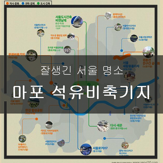 석유대신 문화를 품은 마포 석유 문화 비축기지 네이버 블로그