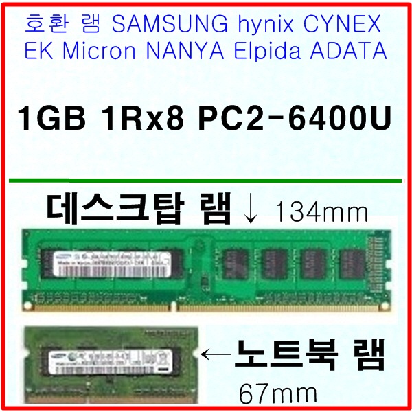 램 단면 양면 1GB 1Rx8 PC2-6400U hynix ADATA CYNEX : 네이버 블로그