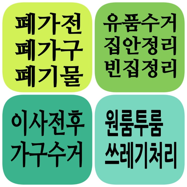 폐가구수거오산 오산시 평택 평택시 안산 안산시 포천 포천시 파주 파주시 고양시 부천 안산 화성 이천 평택 오산 수원 안양 광주
