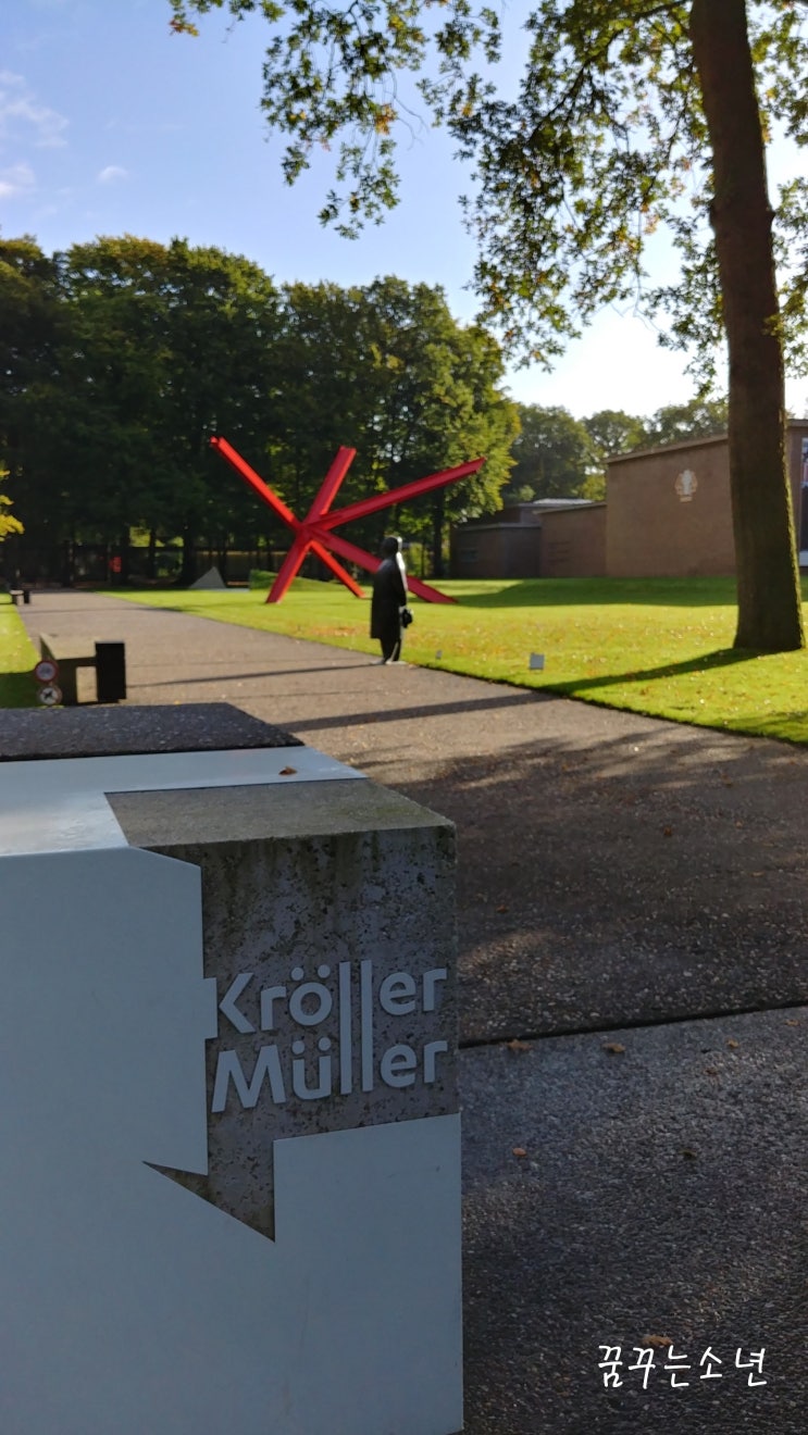 【미술관】 가는길, 크뢸러뮐러 뮤지엄 : 네이버 블로그