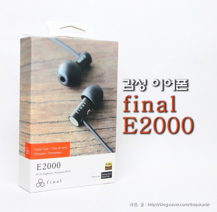 감성 이어폰, final E2000 : 네이버 블로그