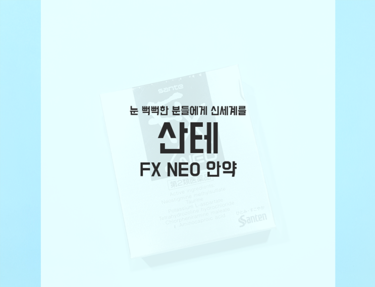 일본 안약 : 산테 FX 네오 (Sante FX Neo) 렌즈낄 때 최고 시원함 : 네이버 블로그