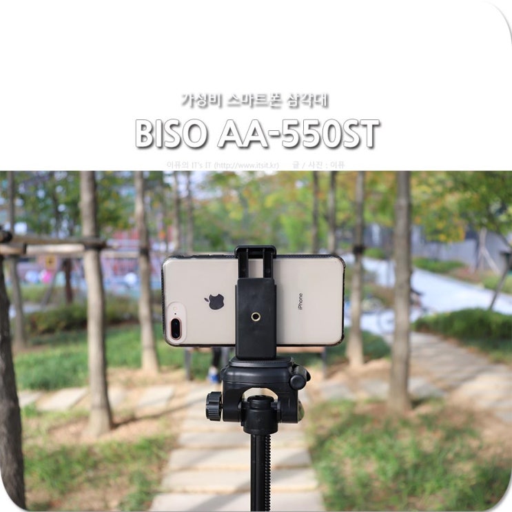 BISO AA-550ST, 가성비 스마트폰 삼각대 : 네이버 블로그