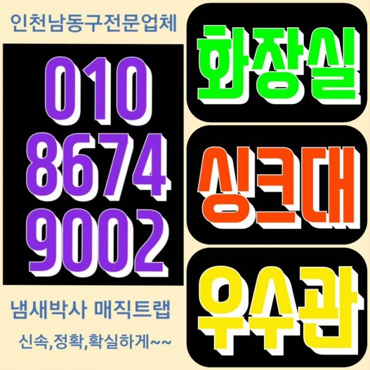 인천 남동구하수구냄새 제거및 남동구화장실냄새 제거에 확실한 하수구트랩 매직트랩! : 네이버 블로그