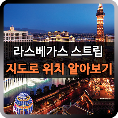 라스베가스 여행 코스 라스베가스와 라스베가스 스트립 위치 알아보기 네이버 블로그