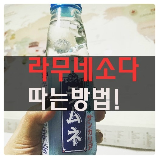 일본소다 라무네소다 따는법 네이버 블로그