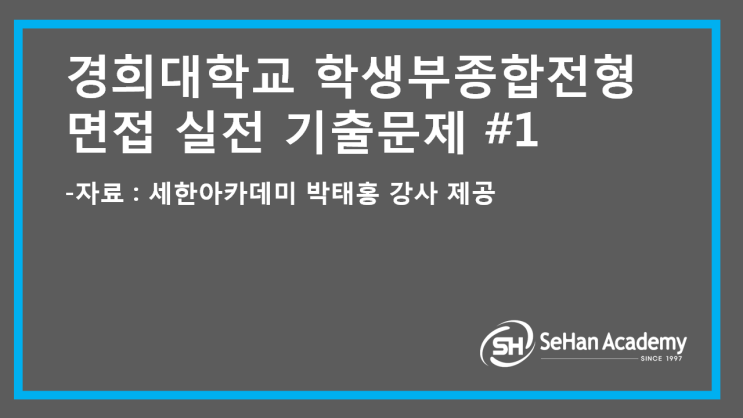 경희대학교 학생부종합전형 면접 실전연습질문과 제시문 공략 네이버 블로그