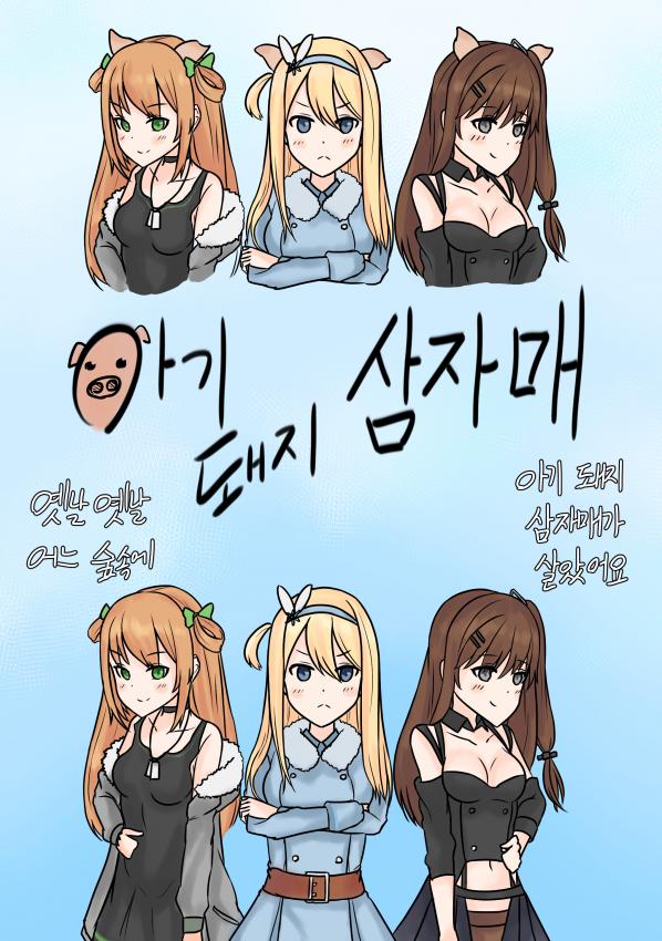 소녀전선 소전동화 아기 돼지 삼자매 네이버 블로그