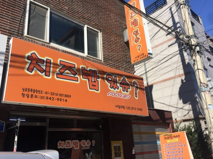 서일대 맛집 치즈밥 있슈 : 네이버 블로그