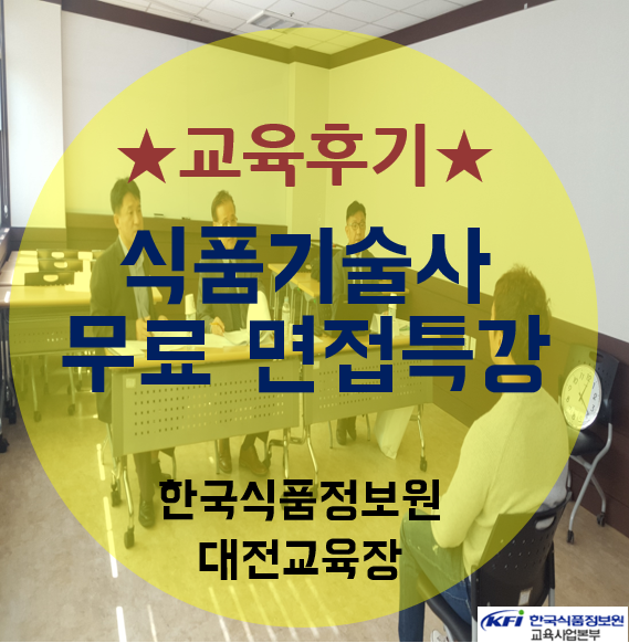 ★교육후기 한국식품정보원 20171014 식품기술사 무료 면접 특강대전교육장입니다 네이버 블로그