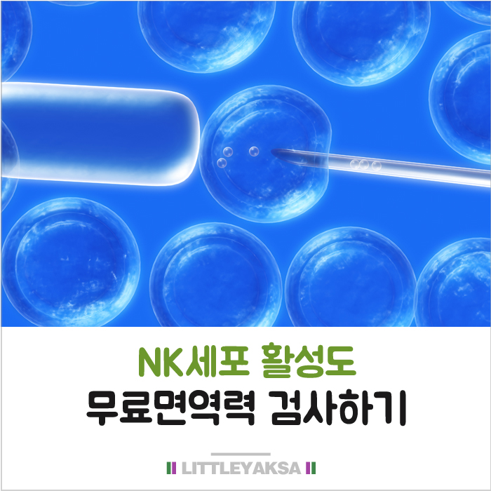 NK세포 활성도 nk cell 면역력 검사하기 : 네이버 블로그