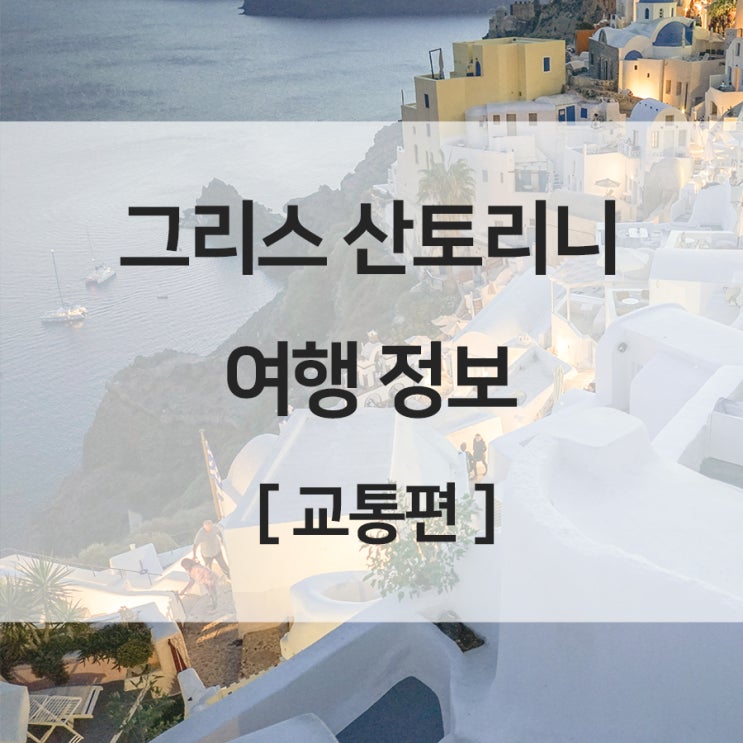 그리스산토리니 여행 정보 교통버스 마을 간 이동 피라 마을에서 이아 마을 네이버 블로그