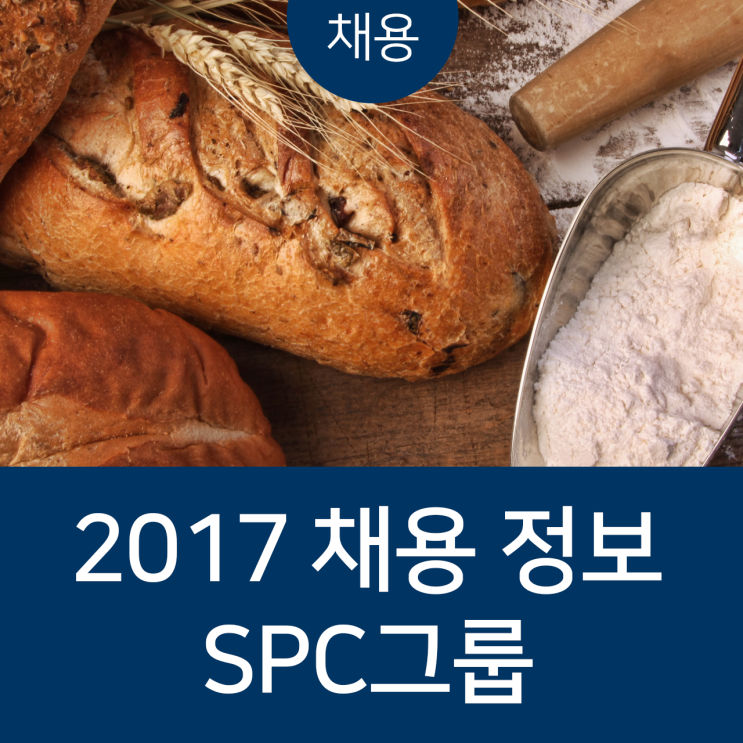 SPC 채용 정보로 보는 SPC그룹 합격 자소서 만드는 법 (~10/20) : 네이버 블로그