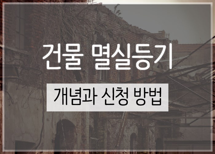 건물 멸실 등기 개념과 신청 방법 네이버 블로그