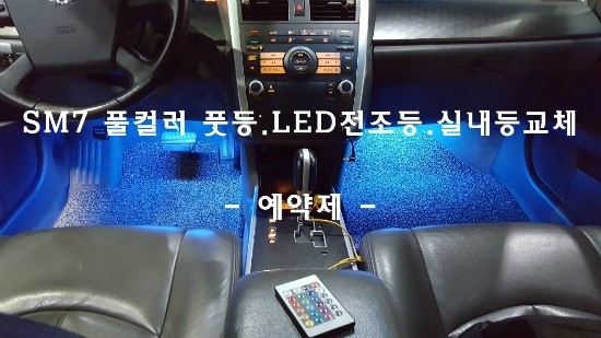 르노삼성SM7-LED전조등/실내등교체.풀컬러RGB풋등 시공 /SM7라이트필름 /SM7블랙박스 : 네이버 블로그