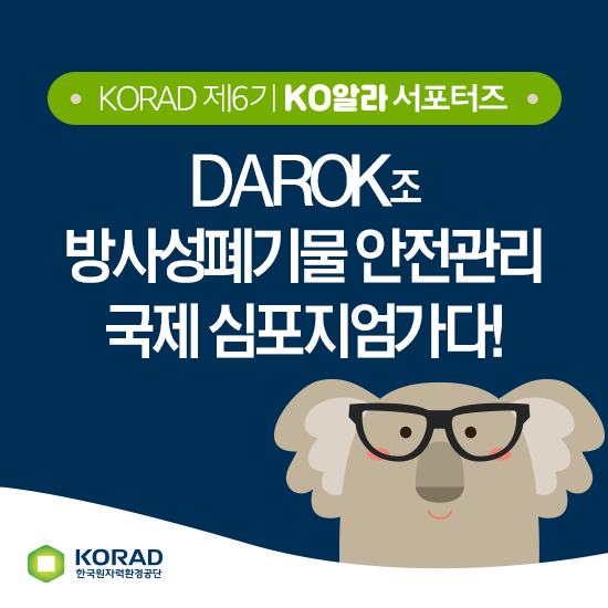 DAROK조 방사성폐기물 안전관리 국제 심포지엄가다! : 네이버 블로그
