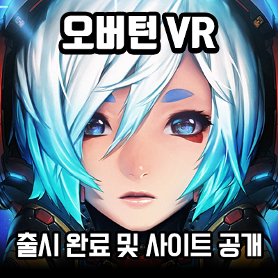 오버턴VR 스팀 출시 완료 및 공식 사이트 오픈 ( OVERTURN 스토리, 마기 MAGI 스킬 내용 ) : 네이버 블로그