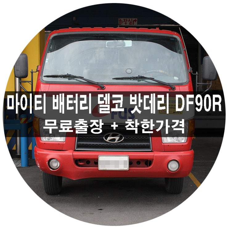 이마이티 배터리 가격 인천 서구 출장밧데리 무료출장교체작업 델코 Df90r 네이버 블로그