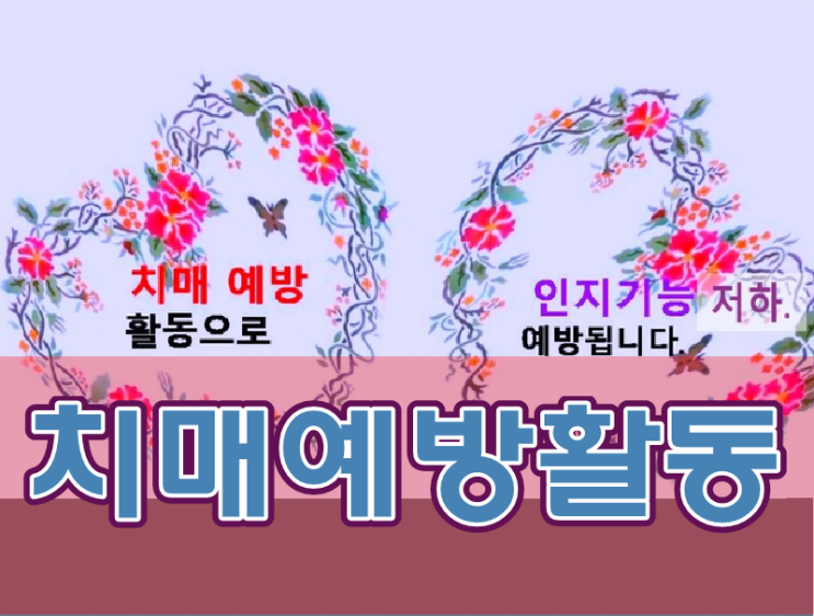 치매예방프로그램 인지기능 컬라테라피 치매 예방과 치료법 네이버 블로그