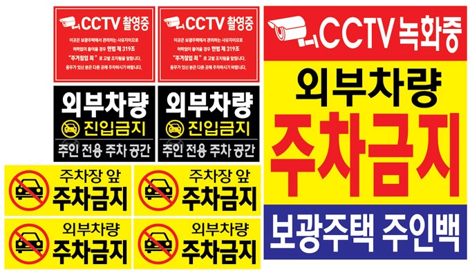 화이트기획 보광주택 포맥스판넬제작 임대문의포맥스판넬 외부인출입금지 주차금지포맥스판넬 Cctv녹화중 Cctv촬영중