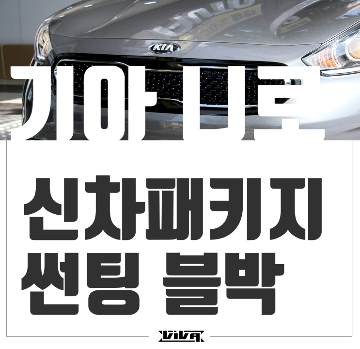 부산썬팅 And 블랙박스 기아 니로 신차검수 패키지 ② 네이버 블로그