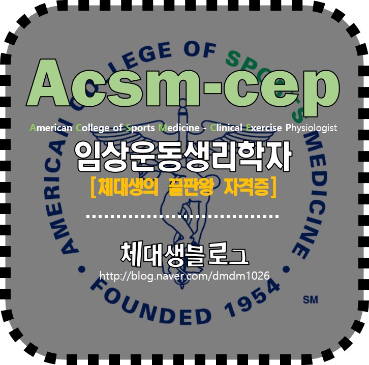 [ACSM-CEP] Clinical Exercise Physiologist, CEP 임상운동생리학자 : 네이버 블로그